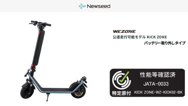 Newseedから特定小型原付 バイク型 WEZONE WZ-NSEM2発表 | 特定小型原付ライフ