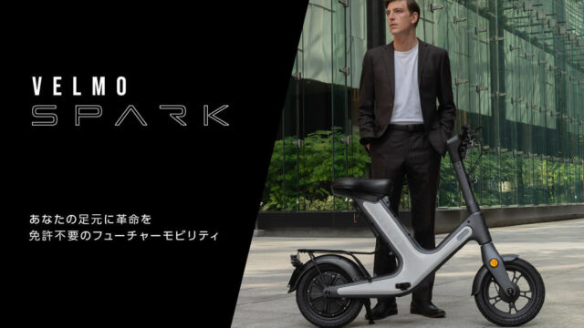 VELMO SPARK車種情報｜特定小型原付ライフ | 特定小型原付ライフ