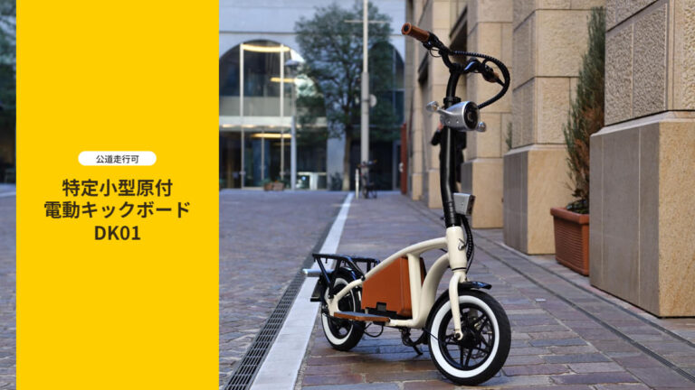 Daytona DK01 車種情報｜特定小型原付ライフ | 特定小型原付ライフ